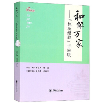 和解万家：“枫桥经验”市南版