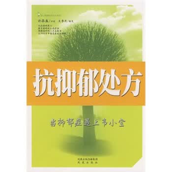 抗抑郁处方