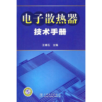 电子散热器技术手册 王健石　主编