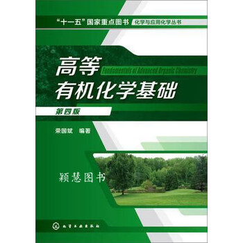 化学与应用化学丛书：高等有机化学基础（第4版） 荣国斌著 化学工业出版社