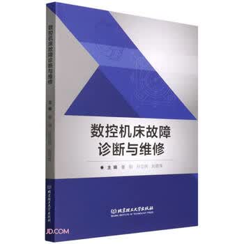 数控机床故障诊断与维修