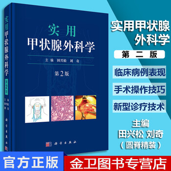 实用甲状腺外科学 第2版 田兴松 刘奇主编 科学出版社