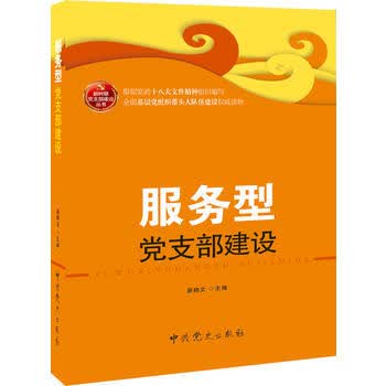 服务型党支部建设
