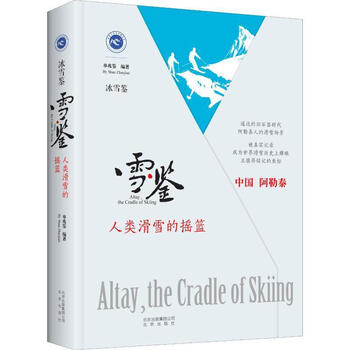 雪·鉴:人类滑雪的摇篮 单兆鉴 著 北京出版社 9787200141863