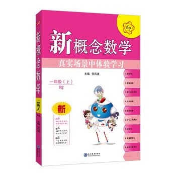 新概念数学 一年级数学上 人教版 2021秋