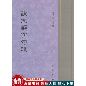 说文解字句读