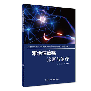 【正版图书】 难治性癌痛诊断与治疗 王昆,王杰军 人民卫生出版社