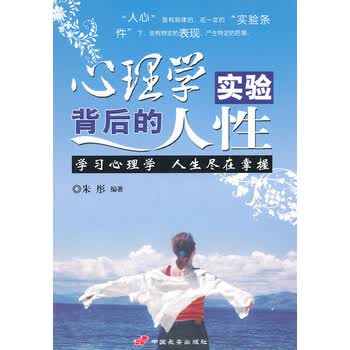 心理学实验背后的人性:学习心理学，人生尽在掌握,朱彤著,长安出版社发行部