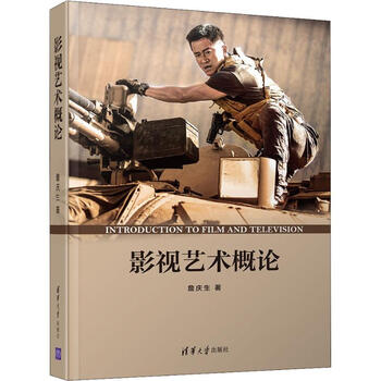 影视艺术概论