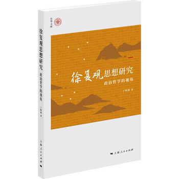 正版 徐复观思想研究：政治哲学的视角9787208165335