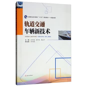 轨道交通车辆新技术