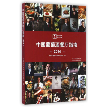 中国葡萄酒餐厅指南(2014)