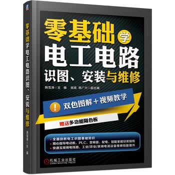零基础学电工电路(识图安装与维修)