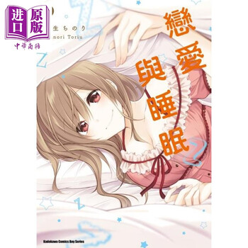 漫画 恋爱与睡眠 (1) 鸟生ちのり 台版漫画书 台湾角川国际