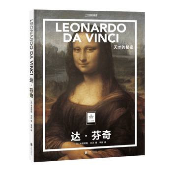 纸上美术馆达芬奇天才的秘密 中国国家地理画册美术史图书 名家画集