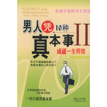 人凭10种真本事成就一生辉煌II 卢孟来