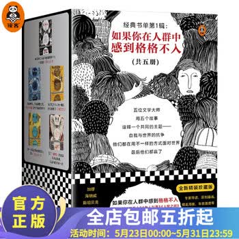 经典书单第1辑 (套装共5册)： 如果你在人群中感到格格不入