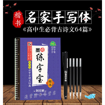 墨点练字宝 高中生古诗文64篇 楷书凹槽高中字帖语文练字专用