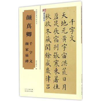 颜真卿千字文、颜家庙碑