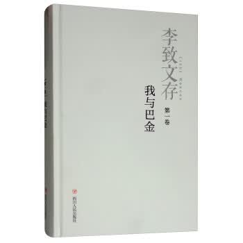 [正版图书] 我与巴金 李致 四川人民出版社 9787220110245