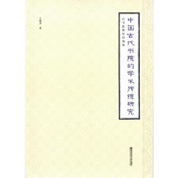 中国古代书院的学术传统研究——以书院教材的视角