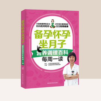 正版 备孕怀孕坐月子营养调理百科每周一读 怀孕营养孕妇备孕书籍备孕生活调理食疗运动检查怀孕营养食谱胎