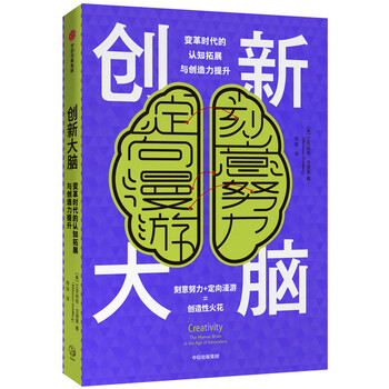 {正版新书}创新大脑9787521707427