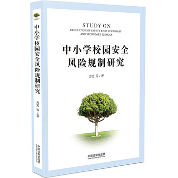 [正版图书]中小学校园安全风险规制研究