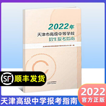 预售 天津市高级中等学校招生报考指南 天津中考报考指导志愿 天津人民出版社