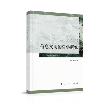 信息文明的哲学研究9787010205519