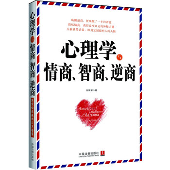 心理学与情商 智商 逆商【正版图书】