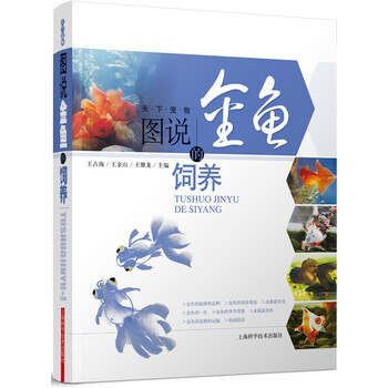 图说金鱼的饲养【正版图书】