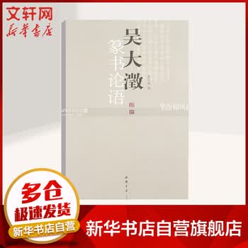 吴大澂篆书论语