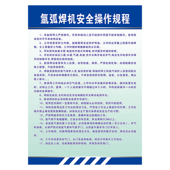 安全生产宣传画挂图规章制度展板台式钻床安全操作规程墙贴画贴纸NIH20 NIH20-02 氩弧焊机安全操作规程 PP防水覆膜贴纸70*50厘米