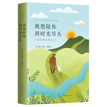 我想陪你到时光尽头 与狗狗相伴的那些日子