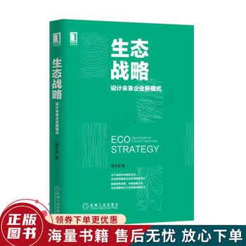 生态战略：设计未来企业新模式