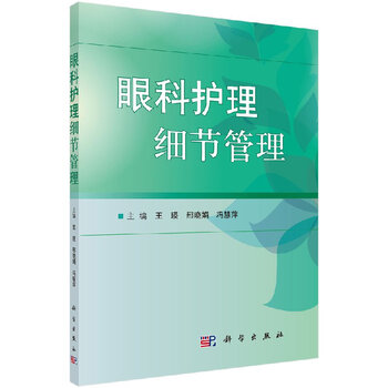 [按需印刷]眼科护理细节管理
