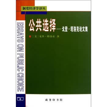 公共选择/戈登.塔洛克论文集