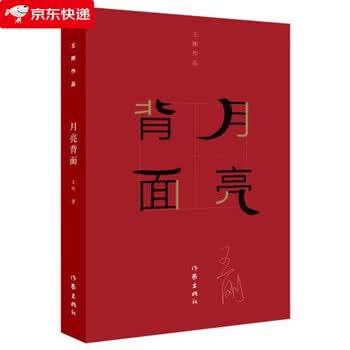月亮背面作家出版