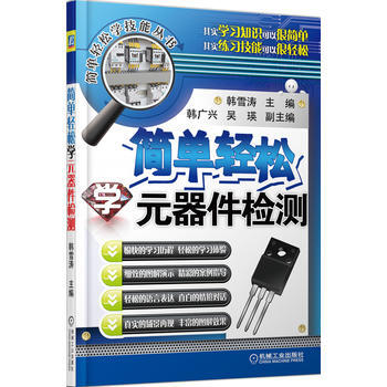 简单轻松学元器件检测 韩雪涛 9787111454946 机械工业出版社