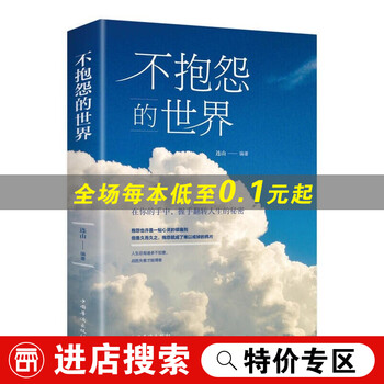 【特价专区】不抱怨的世界原著正版 全集无删减 人际关系 励志与成功学书籍 单本