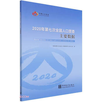 W  2020年第七次全国人口普查主要数据9787503795060中国统计