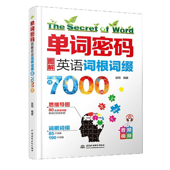 单词密码(图解英语词根词缀背7000词)
