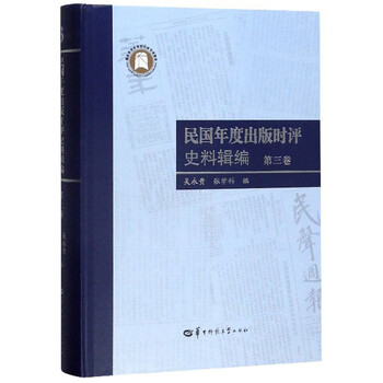 民国年度出版时评史料辑编（第3卷）
