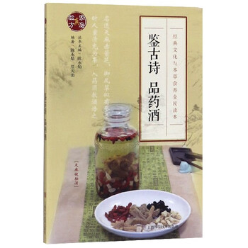 鉴古诗品药酒/经典文化与本草食养全民读本