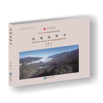 秘境高黎贡 书籍分类 摄影 景物摄影