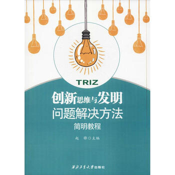 创新思维与发明问题解决方法简明教程