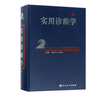 实用诊断学(第2版)(精)