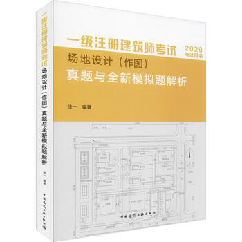 一级注册建筑师考试场地设计(作图)真题与全新模拟题解析 2020