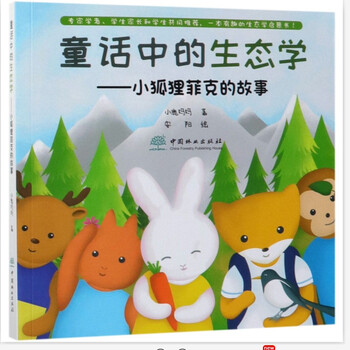 童话中的生态学--小狐狸菲克的故事